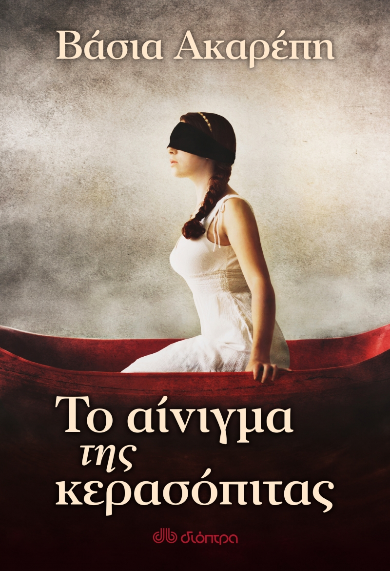 ΜΕ αρέσει το βιβλίο ΑΦΟΥ!!!: ΤΟ ΑΙΝΙΓΜΑ ΤΗΣ ΚΕΡΑΣΟΠΙΤΑΣ-ΒΑΣΙΑ ΑΚΑΡΕΠΗ ...