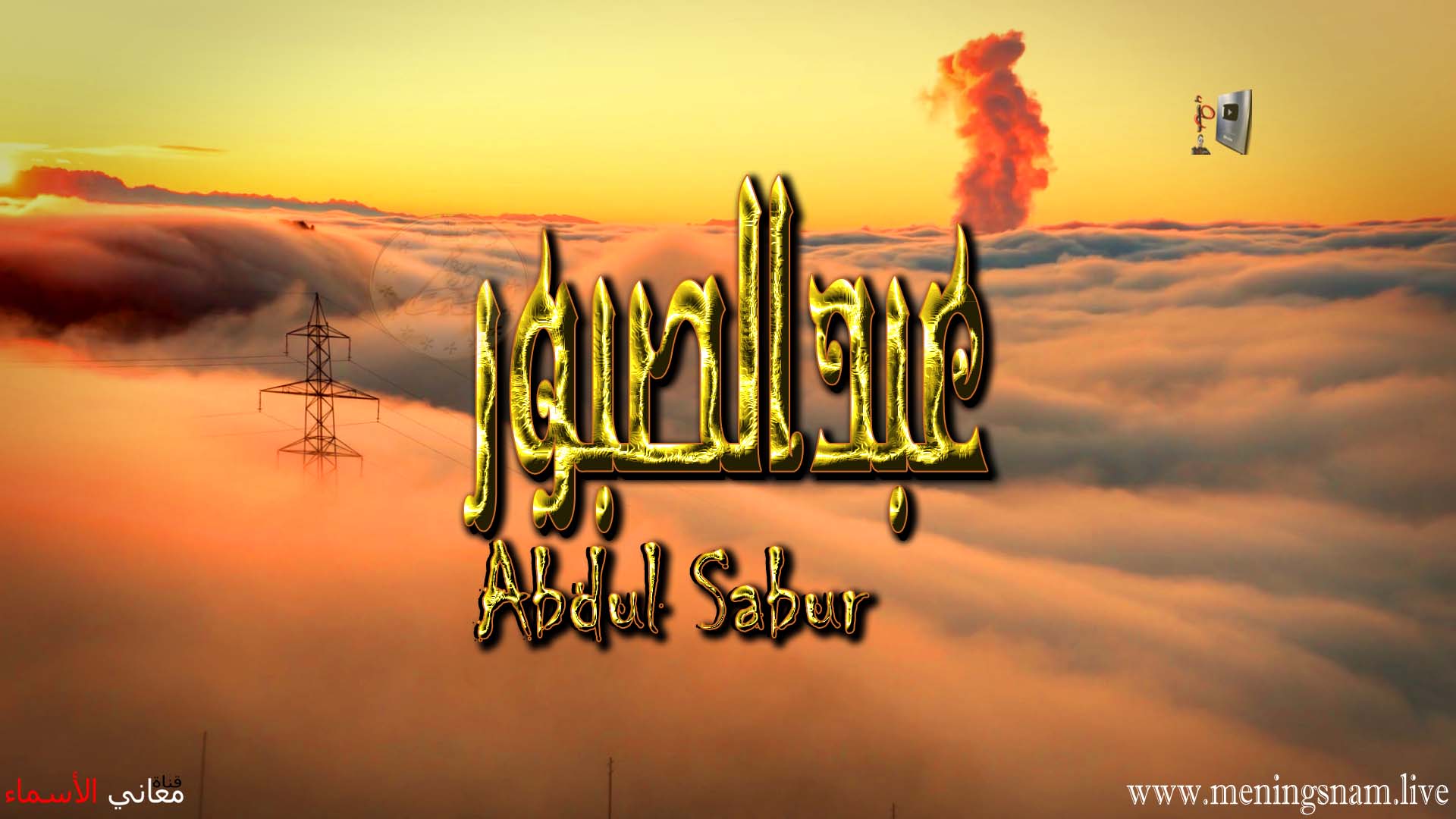 معنى اسم عبد الصبور وصفات حامل هذا الاسم Abdul Sabur - معاني الأسماء ومعاني الكلمات وتفسير ...