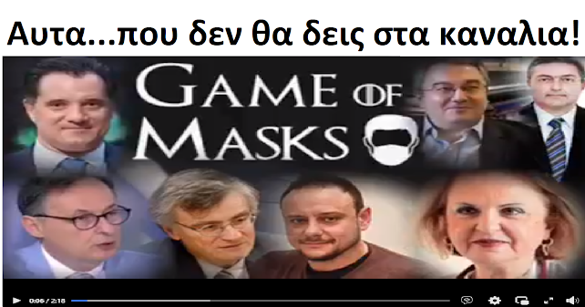 Αυτα…που δεν θα δεις στα καναλια ! ! ! – Γεγονότα στο μικροσκόπιο