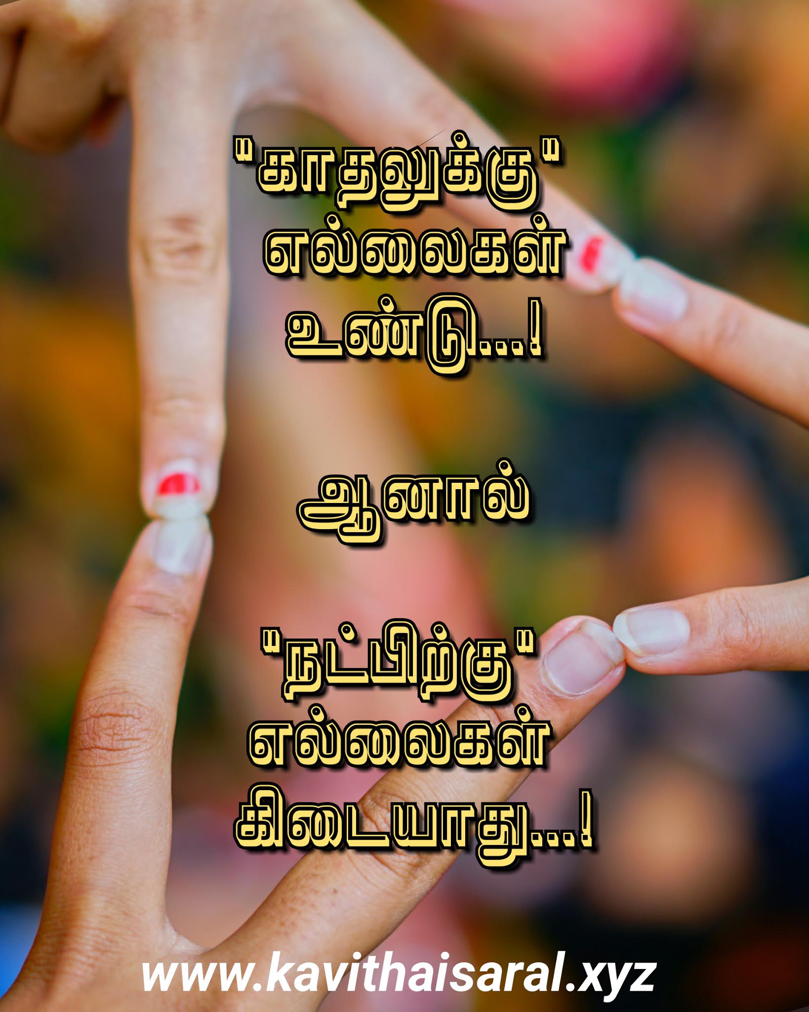 Natpu Kavithaigal - நட்பு கவிதைகள்