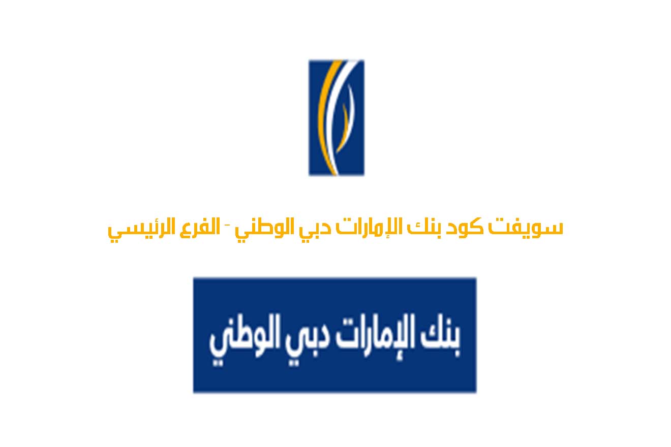 سويفت كود البنوك - Banks Swift Code: رمز SWIFT CODE - سويفت كود بنك ... سويفت كود البنوك - Banks Swift Code: رمز SWIFT CODE - سويفت كود بنك ...