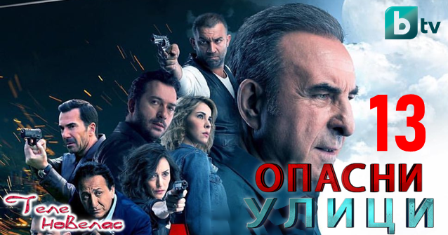13 сезон на "Опасни улици" започва по bTV - разберете от кога