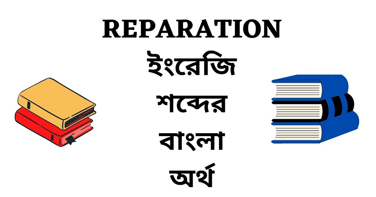 Reparation Meaning In Bengali English To Bangla reparation-meaning-in-bengali-english-to-bangla