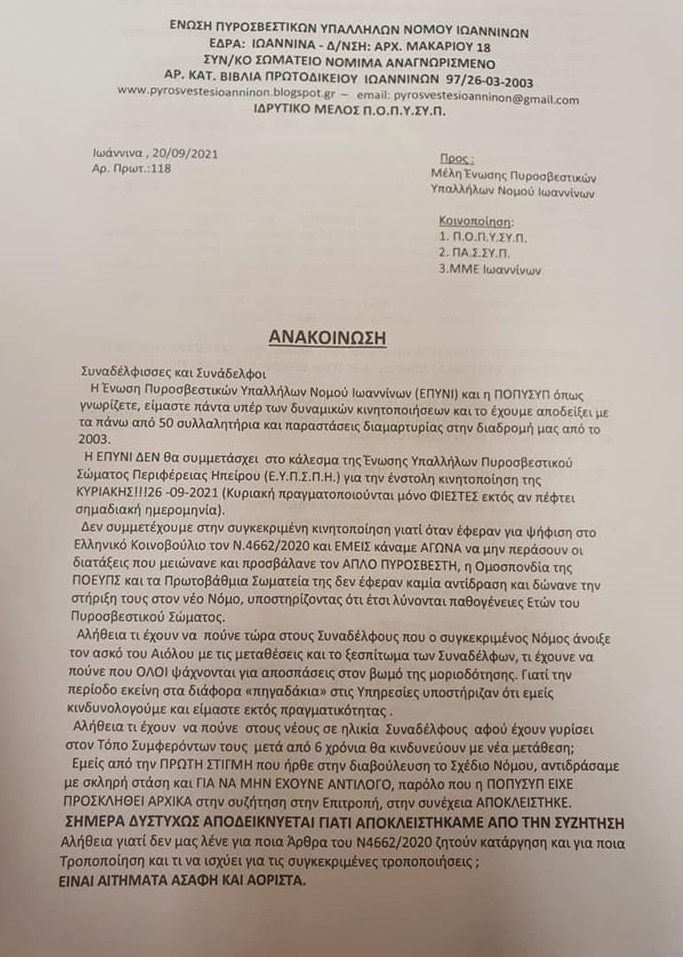 Ένωση Πυροσβεστικών Υπαλλήλων Νομού Ιωαννίνων : ΑΝΑΚΟΙΝΩΣΗ ΤΗΣ ΕΝΩΣΗΣ ...