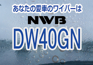 【適合】車のワイパー検索が簡単にできる。: 【適合】NWBワイパー 簡単検索 DW40GN