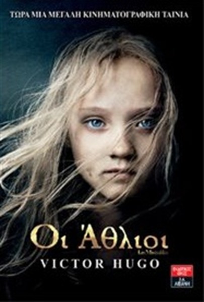 Γράψε κάτι...: ΚΡΙΤΙΚΗ ΒΙΒΛΙΟΥ ΟΙ ΑΘΛΙΟΙ ΤΟΥ ΒΙΚΤΩΡ ΟΥΓΚΩ