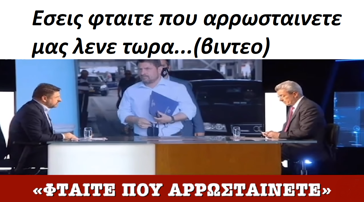 ΑΠΑΓΟΡΕΥΕΤΑΙ: Εσεις φταιτε που αρρωσταινετε μας λενε τωρα...