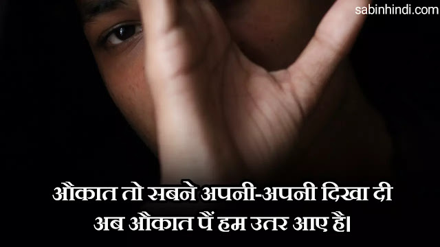 60+औकात कोट्स हिंदी||aukat quotes hindi||aukat status hindi||aukat ...