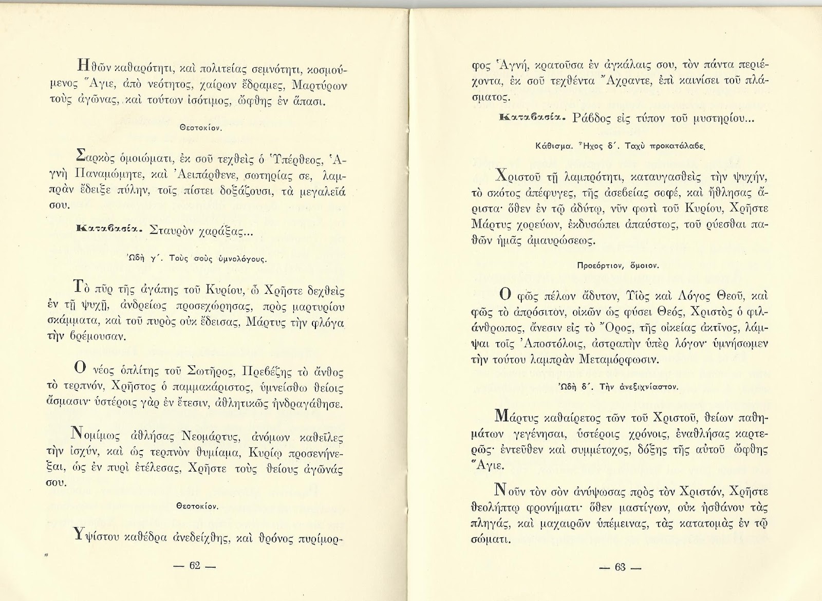 ΑΣΜΑΤΙΚΕΣ ΑΚΟΛΟΥΘΙΕΣ ( CHURCH HYMNS ): ΑΚΟΛΟΥΘΙΑ ΑΓΙΟΥ ΝΕΟΜΑΡΤΥΡΟΣ ...