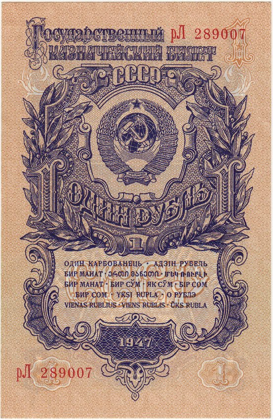 Soviet Union banknotes 1 Ruble note 1947|World Banknotes & Coins ...