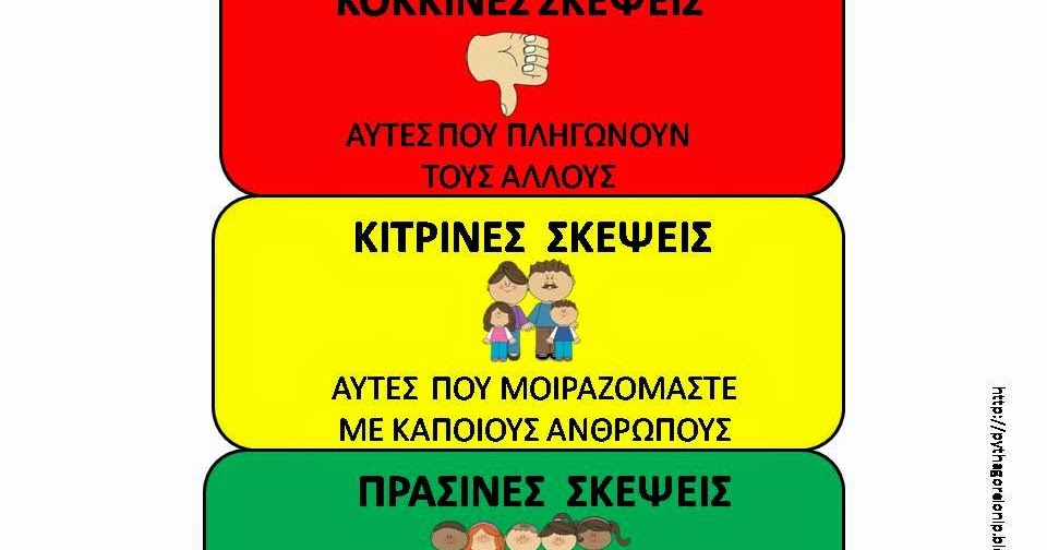 Πυθαγόρειο Νηπιαγωγείο: ΚΟΚΚΙΝΕΣ,ΚΙΤΡΙΝΕΣ, ΠΡΑΣΙΝΕΣ ΣΚΕΨΕΙΣ