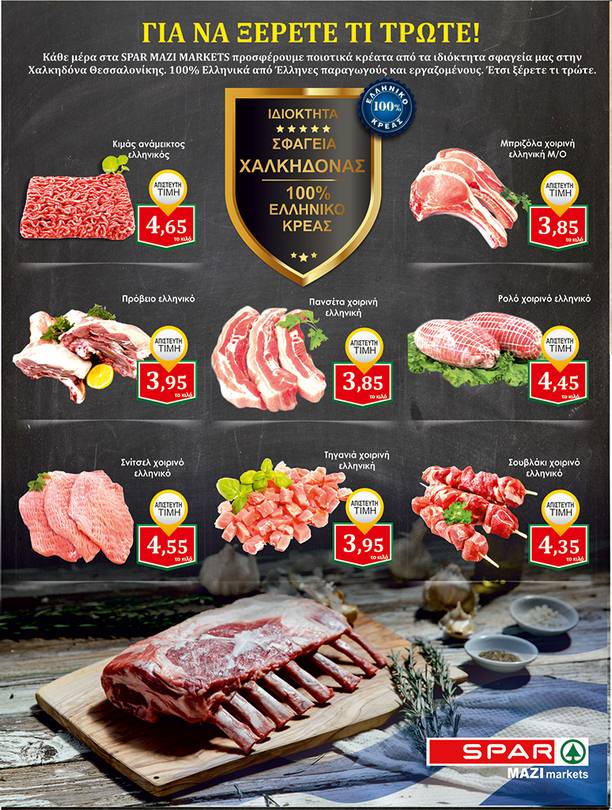 Βεροιώτης: Spar-Mazi markets: Για να ξέρετε τι τρώτε! - Νέο φυλλάδιο!