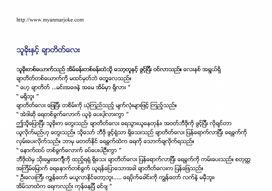 Myanmar Joke, The Thief and The Boy