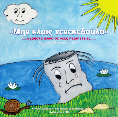 sxolikes...ataxies: ΟΙΚΟΛΟΓΙΚΟ ΠΑΡΑΜΥΘΙ