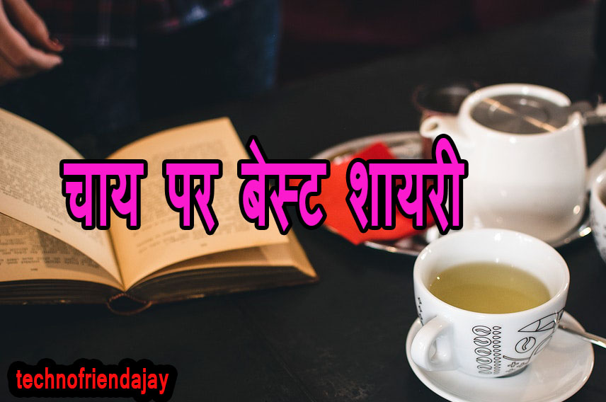 400+ बेस्ट चाय शायरी स्टेट्स कोट्स इन हिंदी | Chai Shayari in Hindi ...