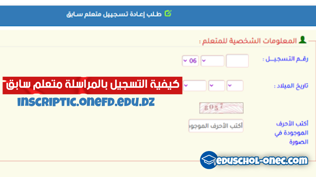 كيفية التسجيل للدراسة بالمراسلة متعلم سابق 2023-2024 ONEFD – taa3lim.com