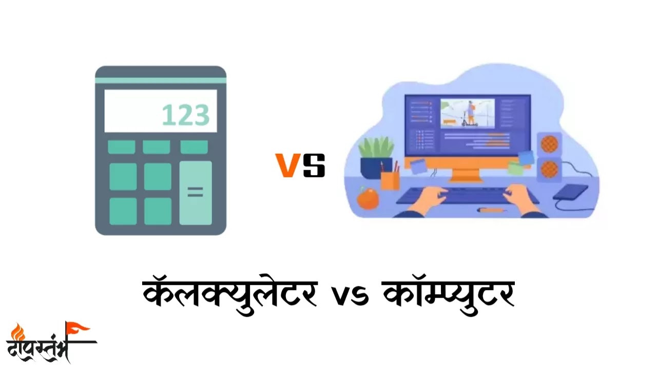 कॉम्प्युटर आणि कॅलक्युलेटर मधील फरक- Calculator vs Computer Difference