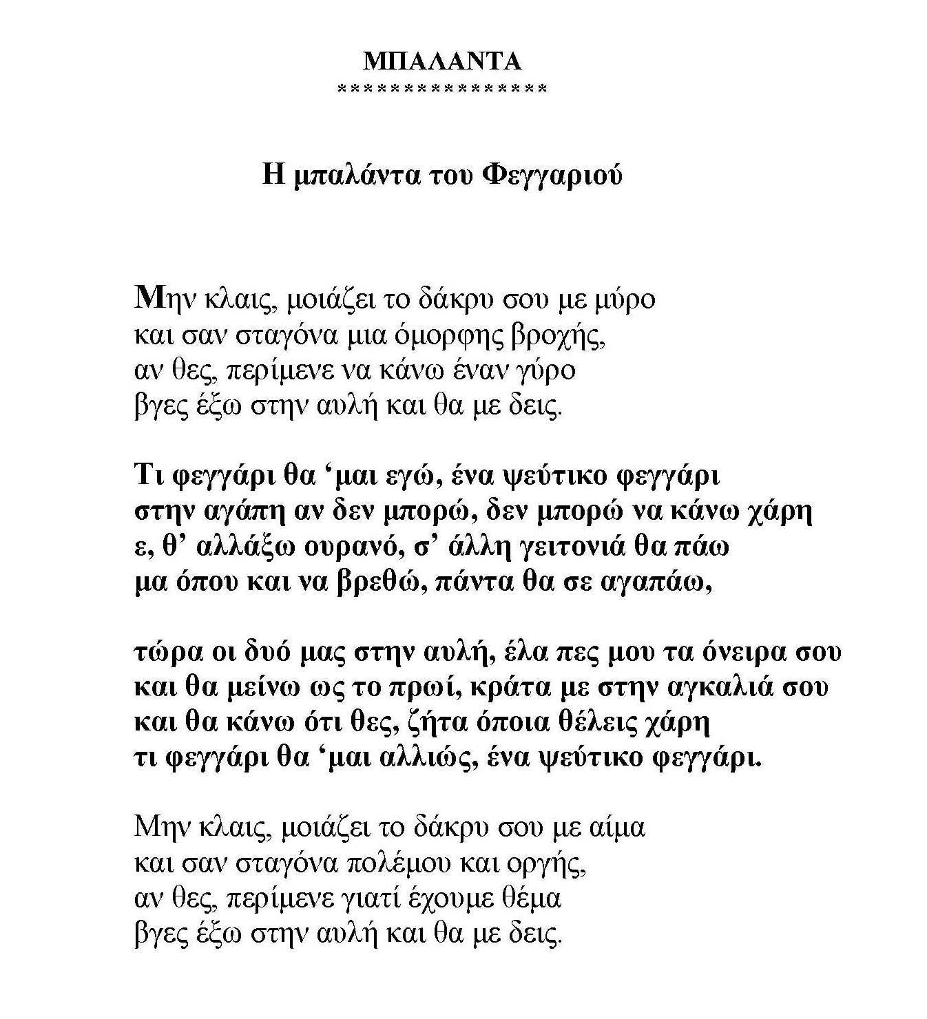 Περί ποίησης: ( Τραγούδια )