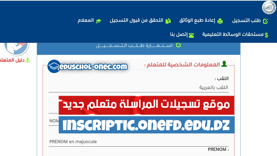 الموقع الخاص بالتسجيلات المراسلة متعلم جديد 2022 inscriptic.onefd.edu.dz
