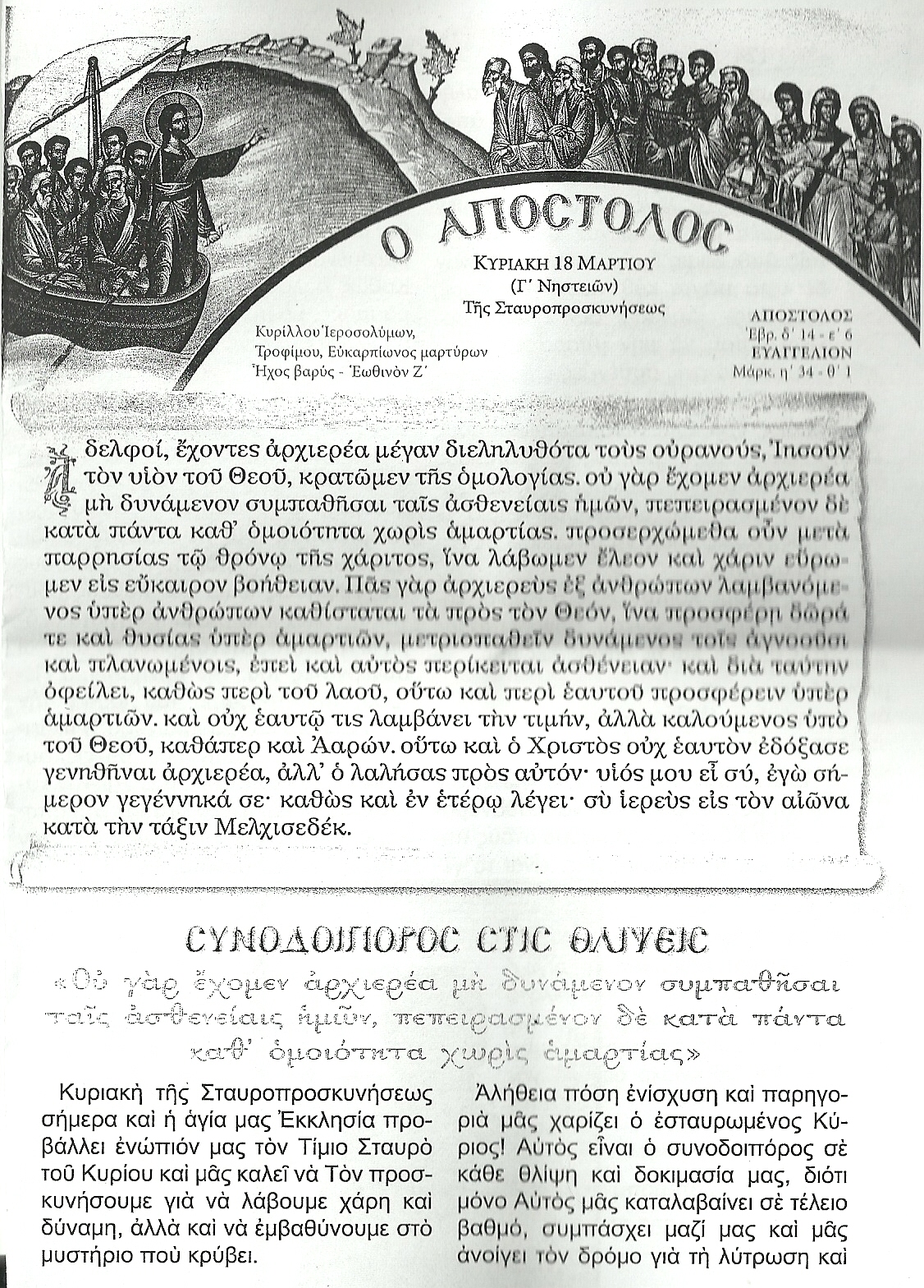 Ορθόδοξα Θέματα: ΤΟ ΕΥΑΓΓΕΛΙΟ ΤΗΣ ΚΥΡΙΑΚΗΣ.