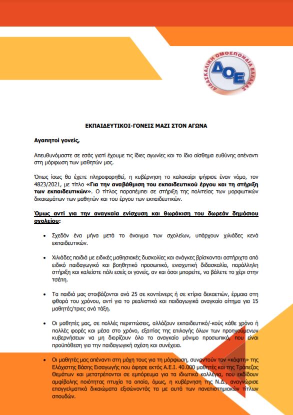 ΣΥΛΛΟΓΟΣ ΕΚΠΑΙΔΕΥΤΙΚΩΝ Π.Ε. Ν. ΕΥΡΥΤΑΝΙΑΣ: 2021