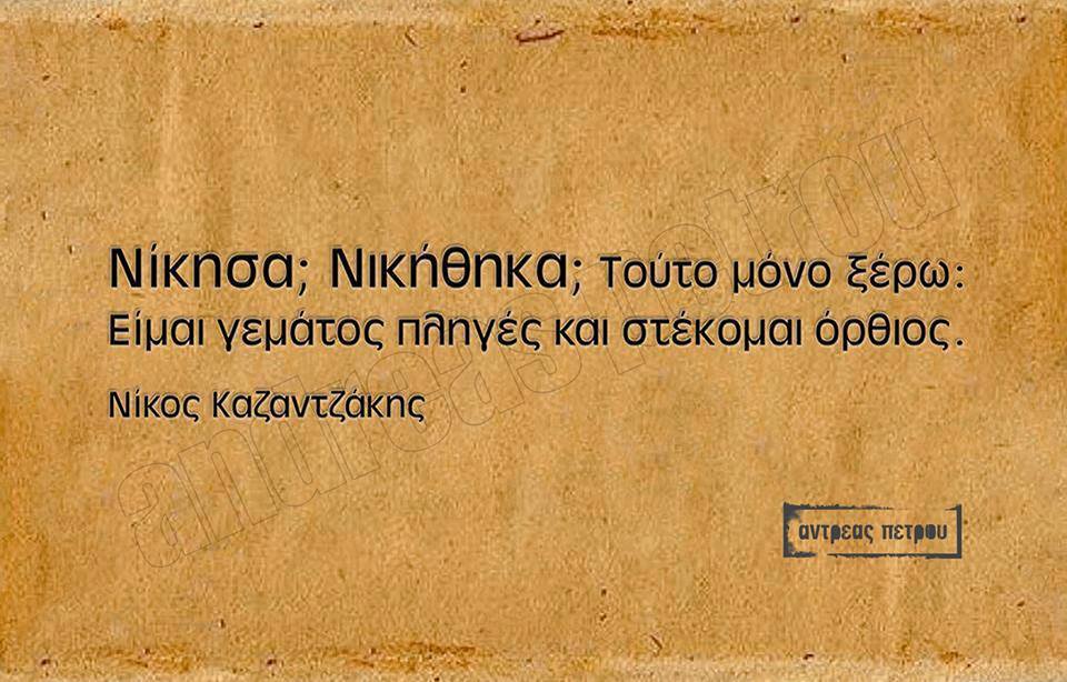 Σοφά, έξυπνα και αστεία λόγια online