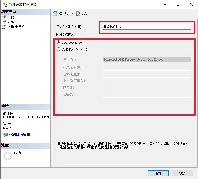 黑白倫的日誌 Sql Server 本機從遠端資料庫讀取並新增檢視表view