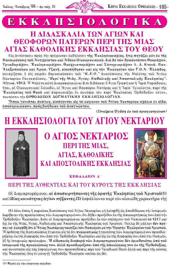 ΧΡΙΣΤΙΑΝΙΚΗ ΟΡΘΟΔΟΞΗ ΠΙΣΤΗ: Η ΕΚΚΛΗΣΙΟΛΟΓΙΑ ΤΟΥ ΑΓΙΟΥ ΝΕΚΤΑΡΙΟΥ ,ΠΕΡΙ ...