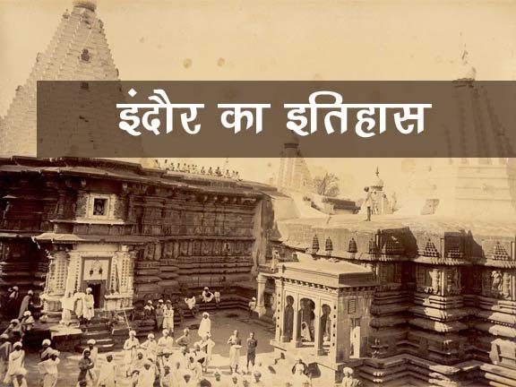 इन्दौर का इतिहास | प्राचीन इंदौर के बारे में जानकारी | History of ...