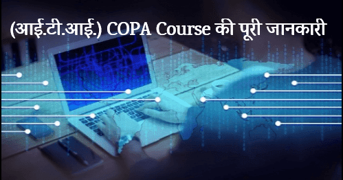 ITI COPA Course के बारे में संपूर्ण जानकारी