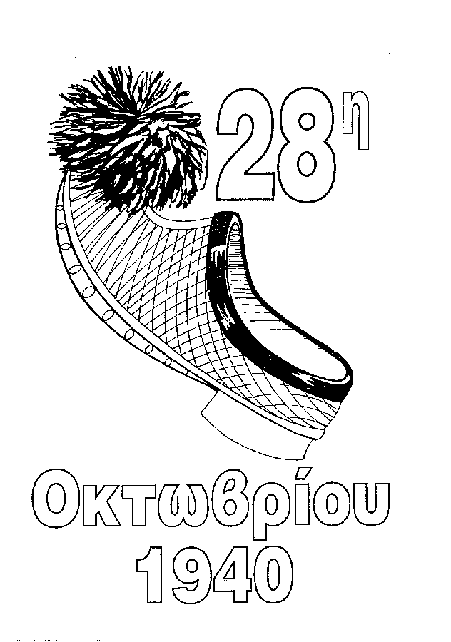 ΠΑΙΔΙΚΑ ΧΑΜΟΓΕΛΑ....: Για την 28η Οκτωβρίου