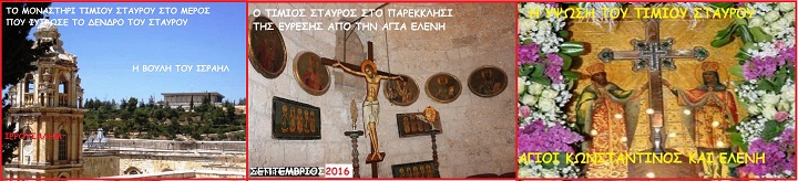 ΤΟ ΚΟΙΝΟ ΤΩΝ ΑΠΑΝΤΑΧΟΥ ΕΛΛΗΝΩΝ: Η ΕΥΡΕΣΗ ΤΟΥ ΤΙΜΙΟΥ ΣΤΑΥΡΟΥ ΑΠΟ ΤΗΝ ...