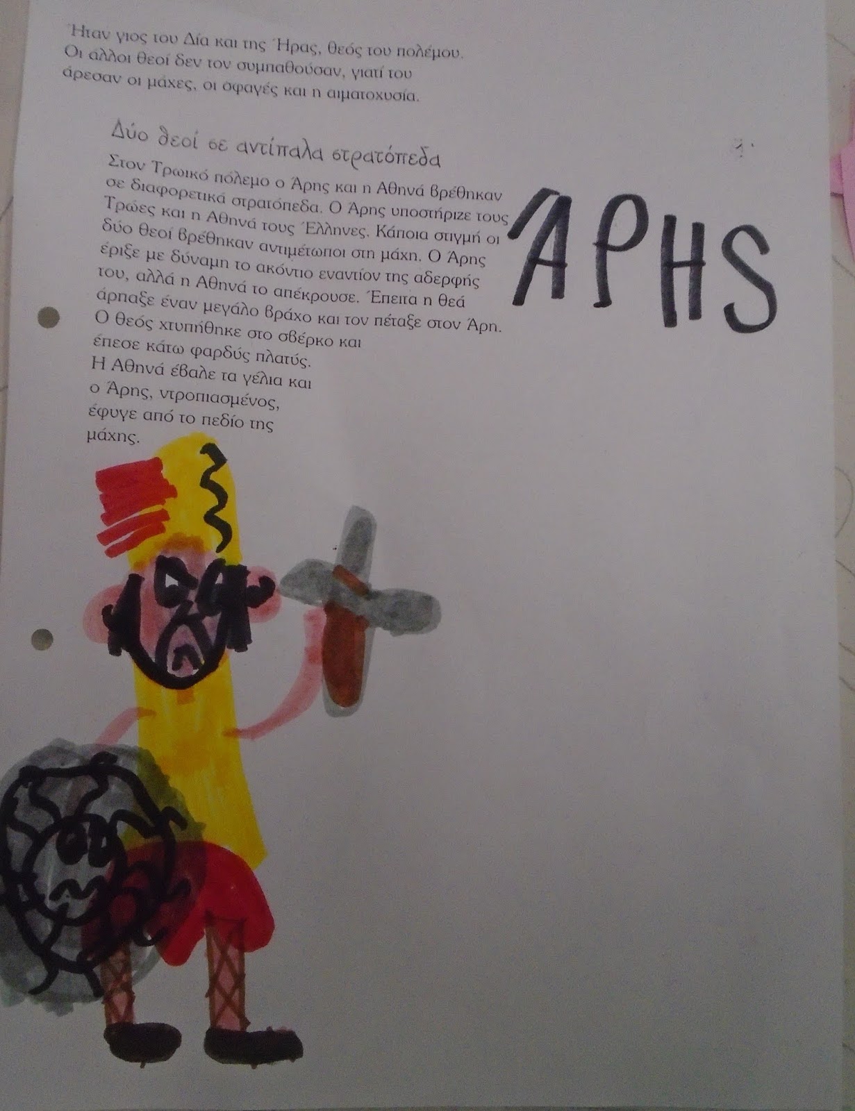 5 ΝΗΠΙΑΓΩΓΕΙΟ ΚΑΛΑΜΑΤΑΣ : ΔΡΑΣΤΗΡΙΟΤΗΤΕΣ ΚΑΙ ΚΑΤΑΣΚΕΥΕΣ ΓΙΑ ΤΟΝ ΘΕΟ ΑΡΗ ...