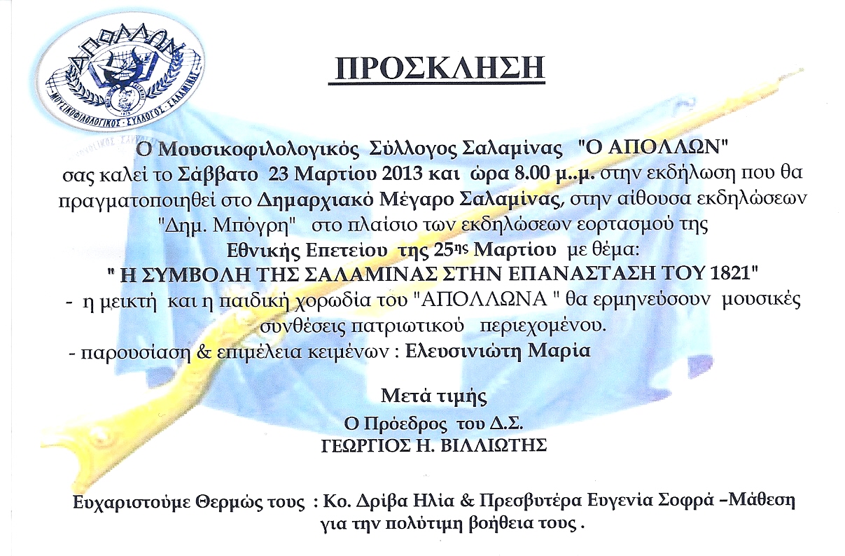 SALAMIS-NEWS: ΠΡΟΣΚΛΗΣΗ σε εκδήλωση μουσικοφιλολογικού συλλόγου ...