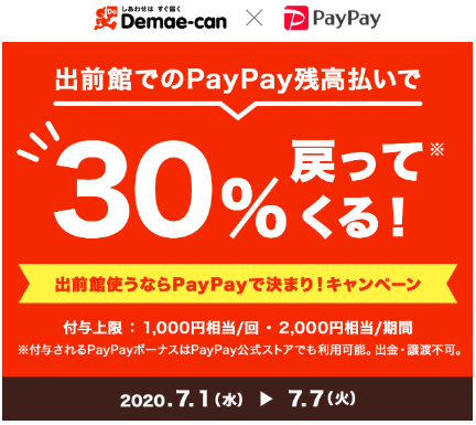 PayPay-出前館で30％ポイント還元！！