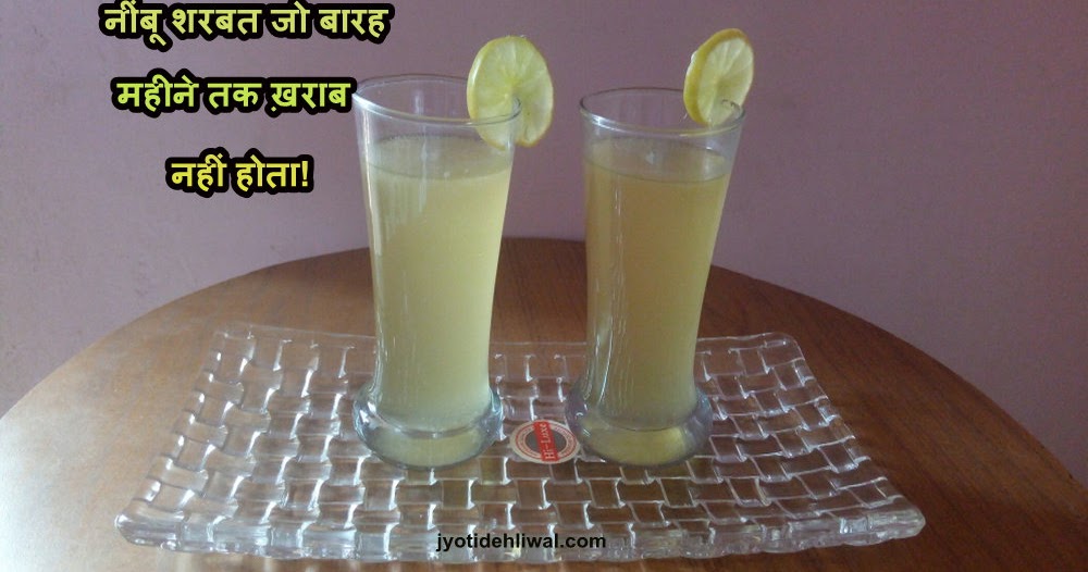 नींबू शरबत जो बारह महीने तक ख़राब नहीं होता! (lemon sharbat/syrup ...