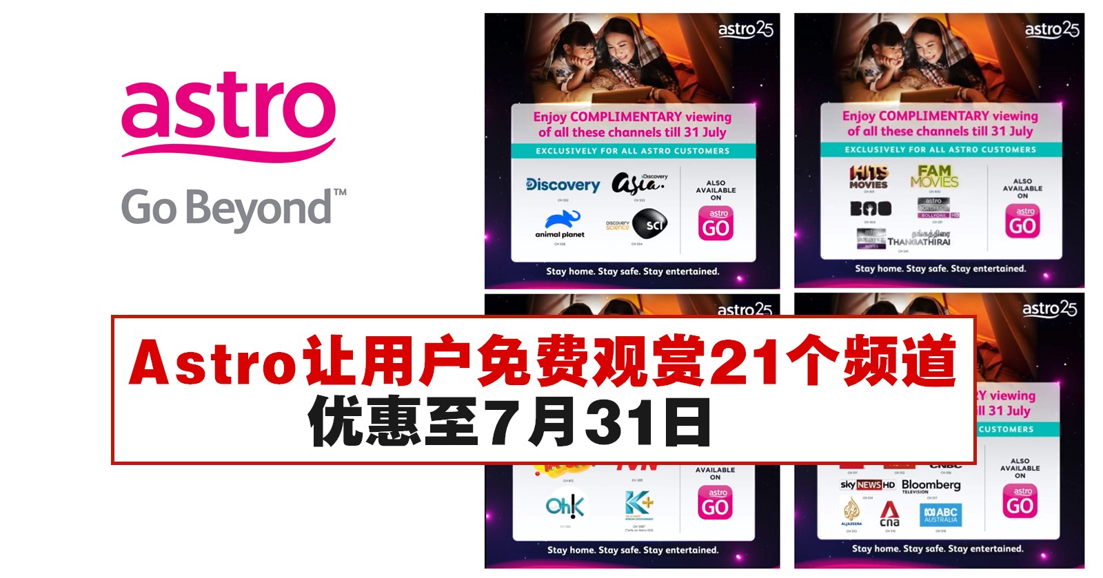 Astro让用户免费观赏21个频道，优惠至7月31日