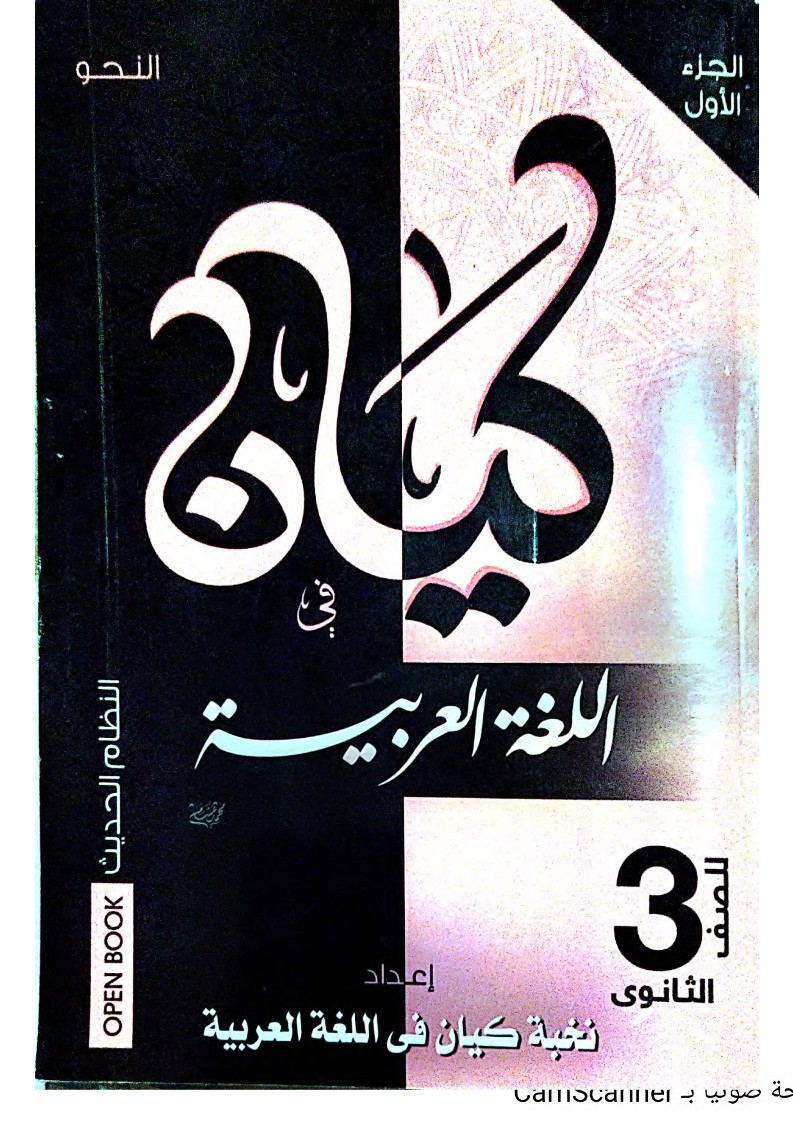 تحميل كتاب كيان فى اللغة العربية جزء أول نحو للصف الثالث الثانوى