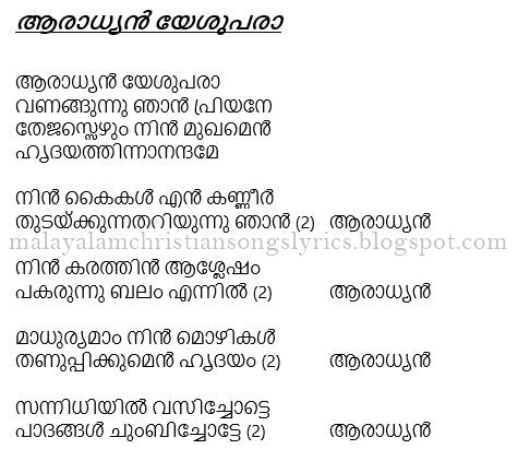 Christian Devotional Song Lyrics: Aaradhyan yesupara vanagunnu njan
