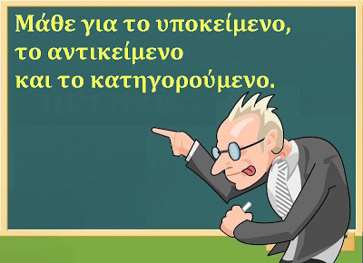 ΤΑ ΔΥΝΑΤΑ ΜΟΛΥΒΙΑ - Δ ΤΑΞΗ : κατηγορούμενο