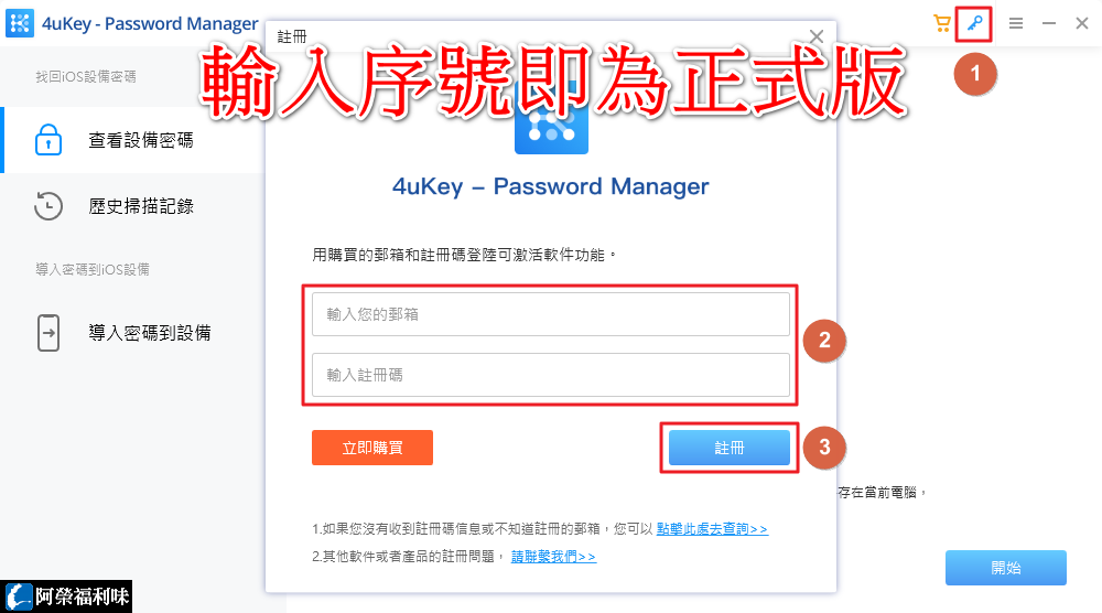 [下載] Tenorshare 4uKey - Password Manager 正版軟體購買 註冊教學 - 阿榮福利味 - 免費軟體下載
