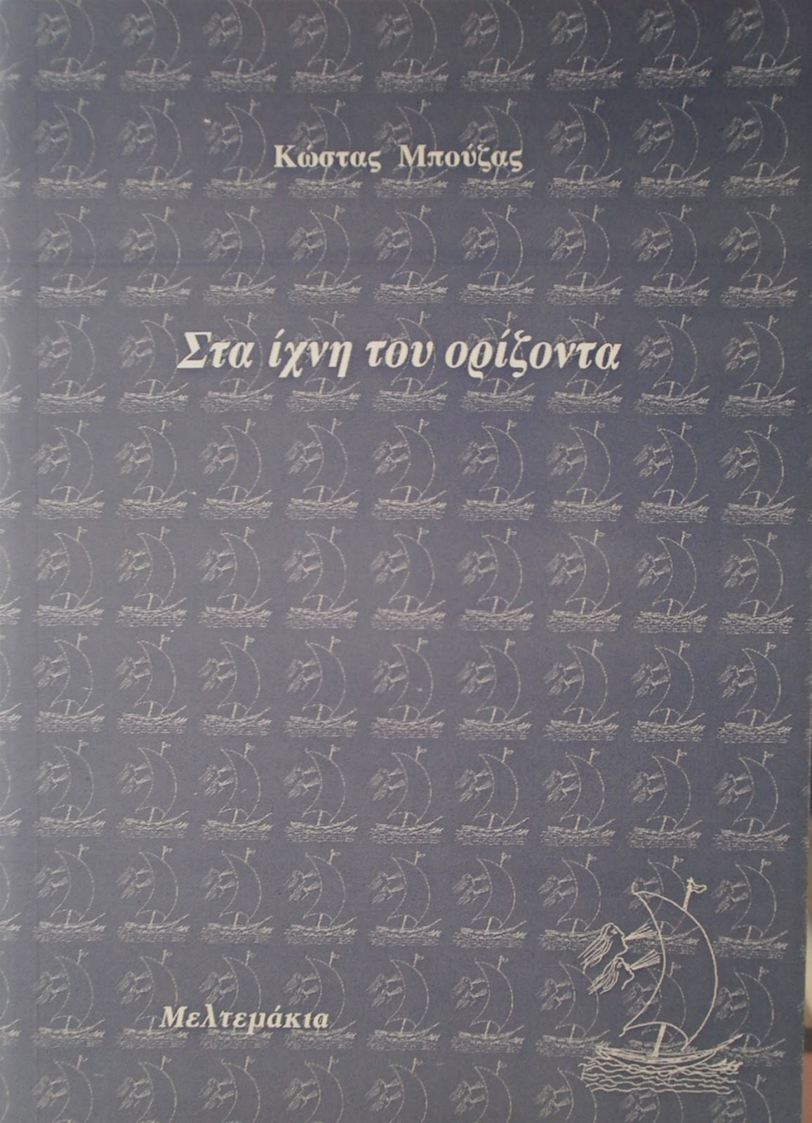 ΜΠΟΥΖΑΣ ΚΩΣΤΑΣ (ΠΟΙΗΣΗ - ΛΟΓΟΤΕΧΝΙΑ): ΒΙΒΛΙΑ