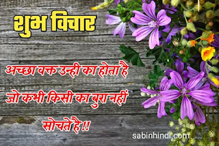 70+ सुबह विचार (Shubh Vichar) subh vichar in hindi /aaj ka suvichar in ...