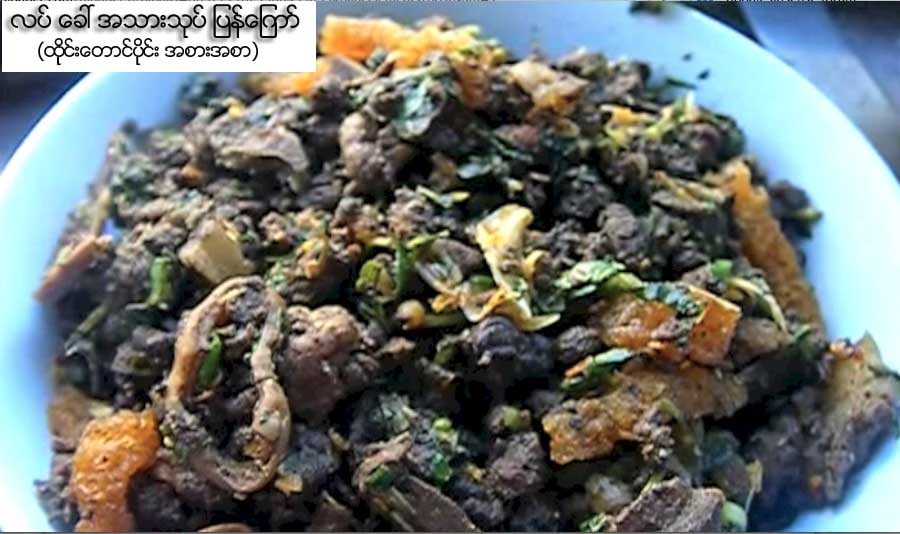 May May Latt Yar: Larp, A Northern Thailand Dish, Makes of Many Spices ...
