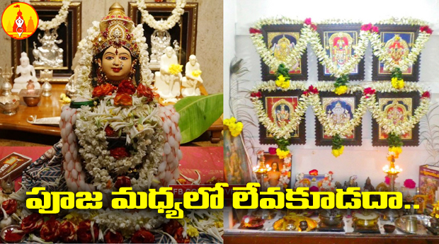 పూజ మధ్యలో లేవకూడదా..? లేస్తే ఏమీ అవుతుంది? Rules we Follow in Pooja ...