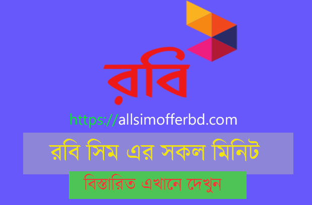 Robi Minute Offer 2023 | কমদামে রবি মিনিট অফারগুলো এখানে দেখুন