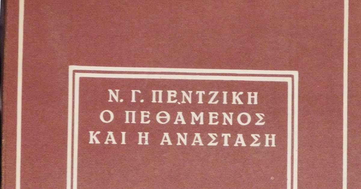 ΧΟΡΕΥΤΕΣ ΤΗΣ ΕΡΗΜΟΥ: NIKOY Γ. ΠΕΝΤΖΙΚΗ-Ο ΠΕΘΑΜΕΝΟΣ ΚΑΙ Η ΑΝΑΣΤΑΣΗ