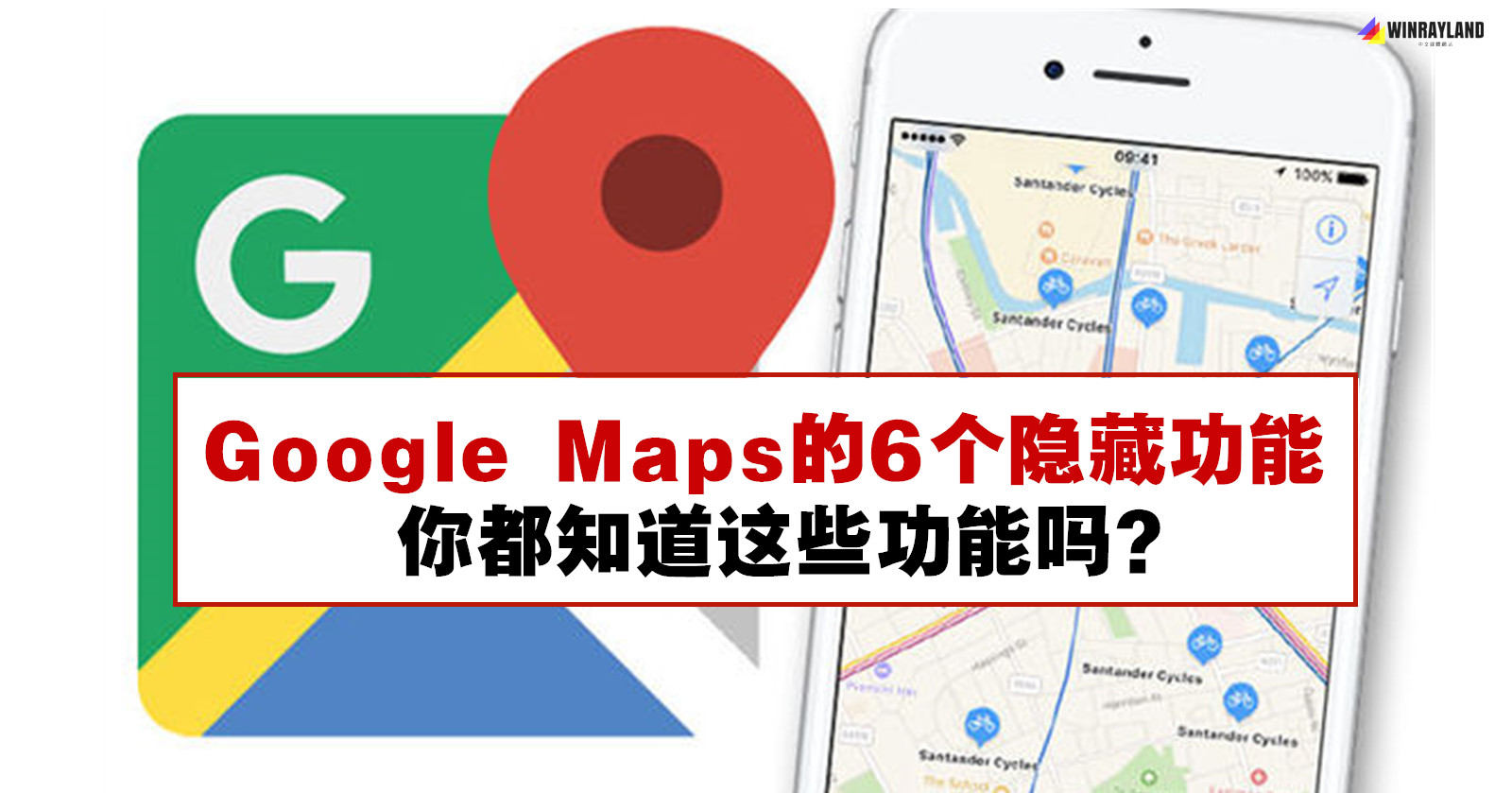 你都知道Google Maps的这些功能吗？