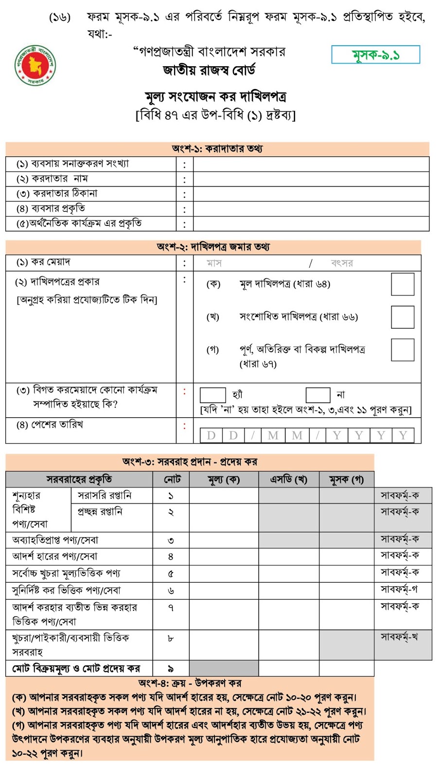 New VAT SRO Changed VAT Form মূসক ফরম সমূহ পরিবতীত ফরম ও ফরম পুরনের ...