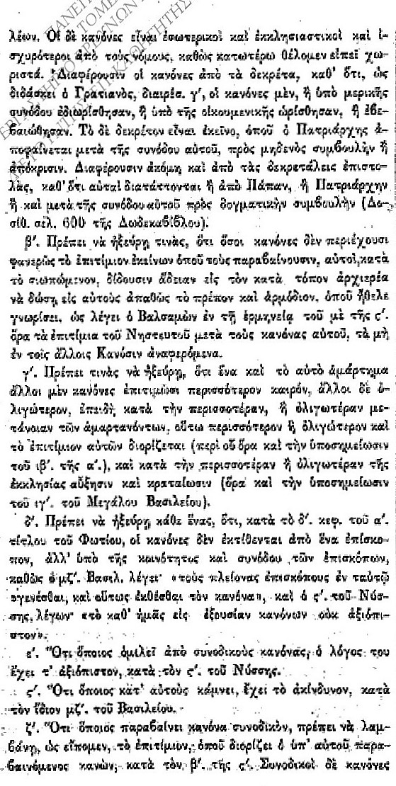 ΧΡΙΣΤΙΑΝΙΚΗ ΟΡΘΟΔΟΞΗ ΠΙΣΤΗ: Περί των Θείων και Ιερών Κανόνων , εκ του ...